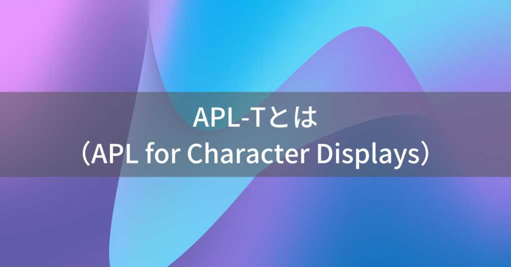 APL-Tを使ってみよう！APLより簡単だけど縛りが多くて意外と楽しい | 音声生活の裏側