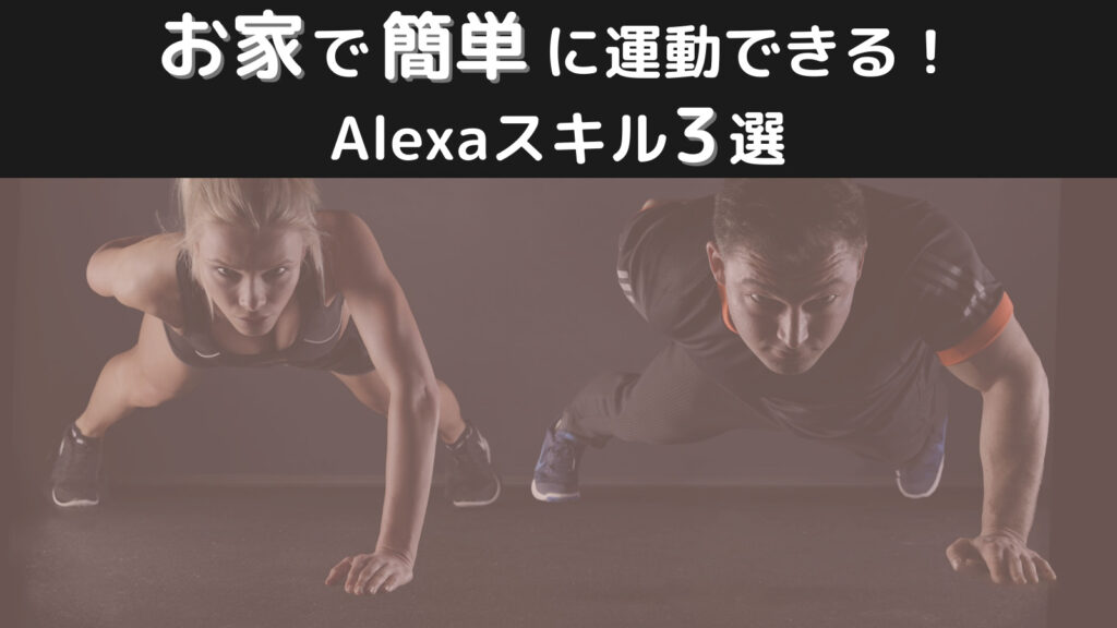 お家で簡単フィットネス｜Alexa（アレクサ）で運動不足を解消しよう！ | 音声生活