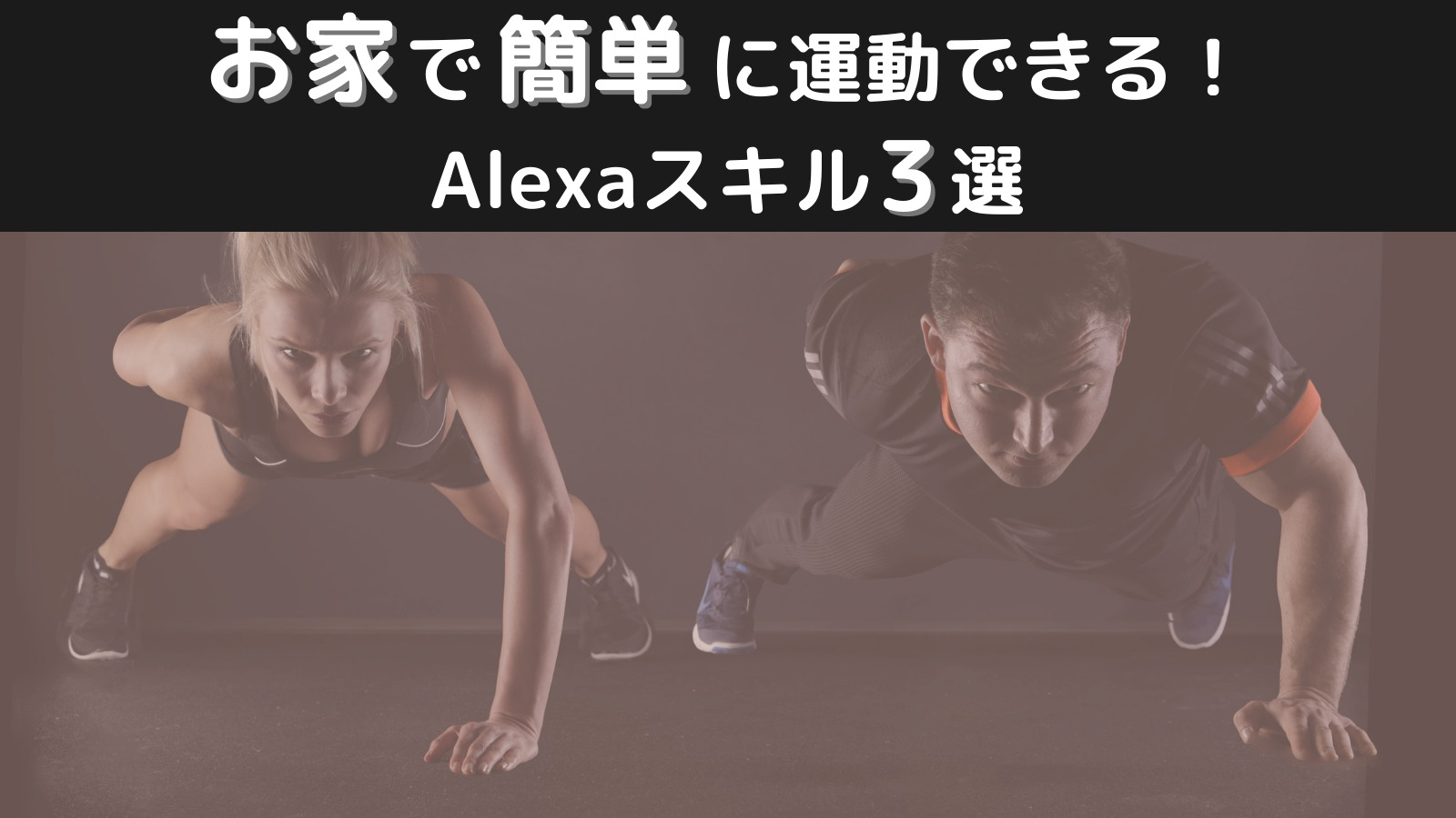 お家で簡単フィットネス｜Alexa（アレクサ）で運動不足を解消しよう！ | 音声生活