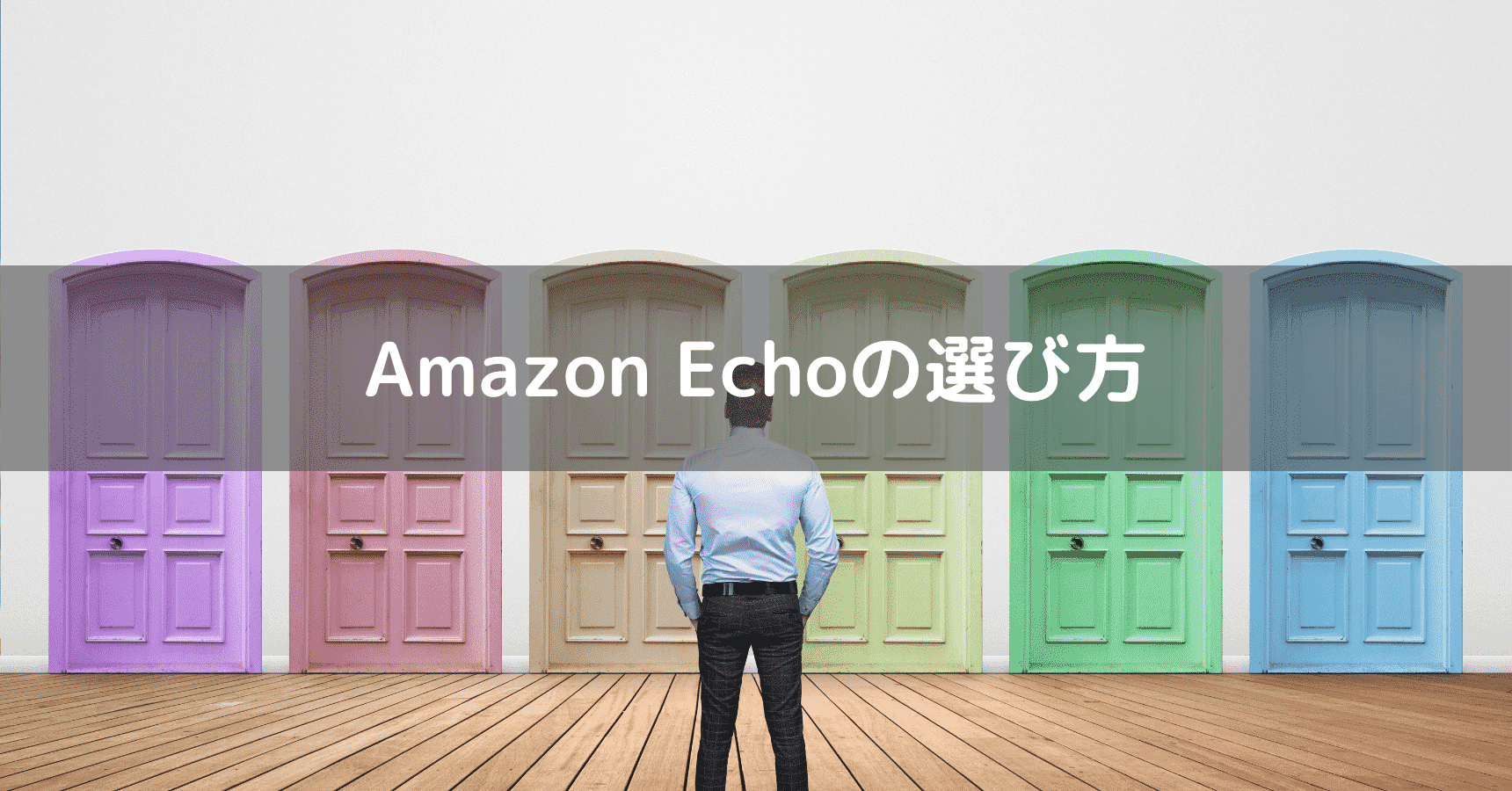 【2025年】アレクサはどれがいい？失敗しないAmazon Echoの選び方。利用歴5年のAlexa開発者がおすすめする3つの機種はこれ！ | 音声生活