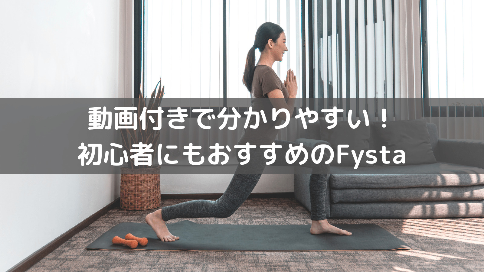 お家で簡単フィットネス｜Alexa（アレクサ）で運動不足を解消しよう！ | 音声生活