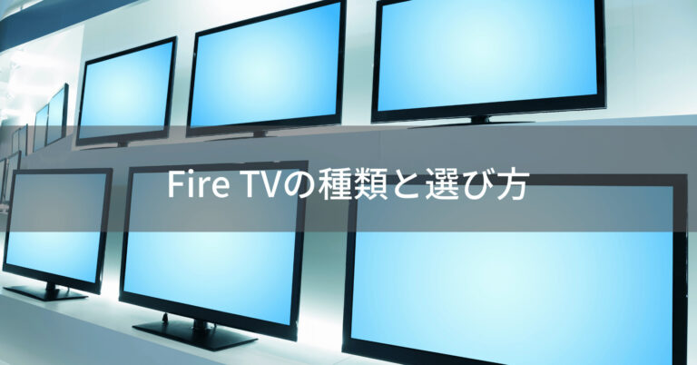 TVerユーザー必見！FireTVで実現する新しい動画視聴スタイルと裏技 | 音声生活