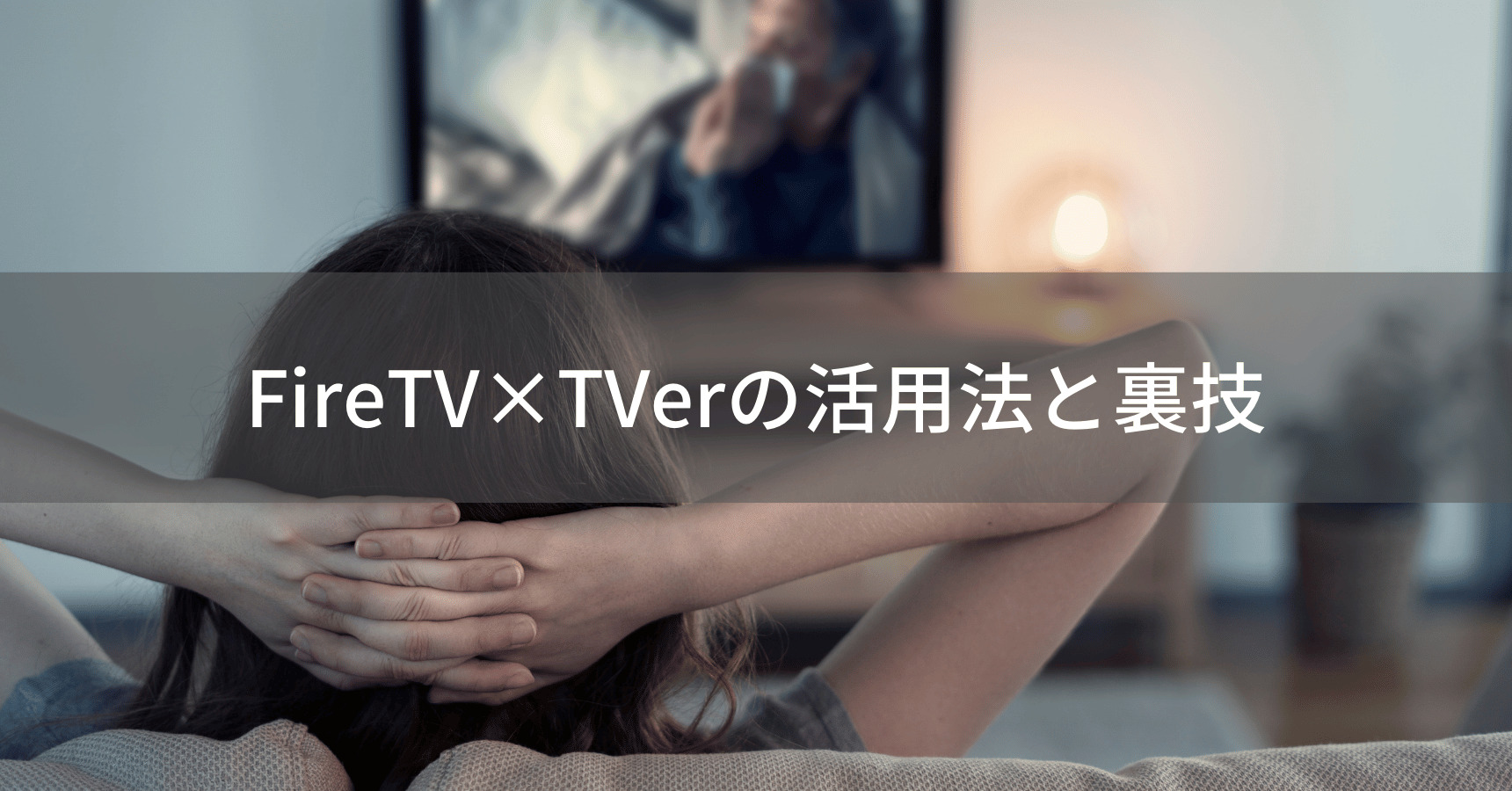 TVerユーザー必見！FireTVで実現する新しい動画視聴スタイルと裏技 | 音声生活
