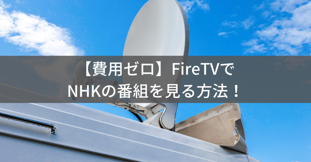 テレビでNHKプラスを見るならFireTVがおすすめ！楽しむための4つのポイントを紹介 | 音声生活
