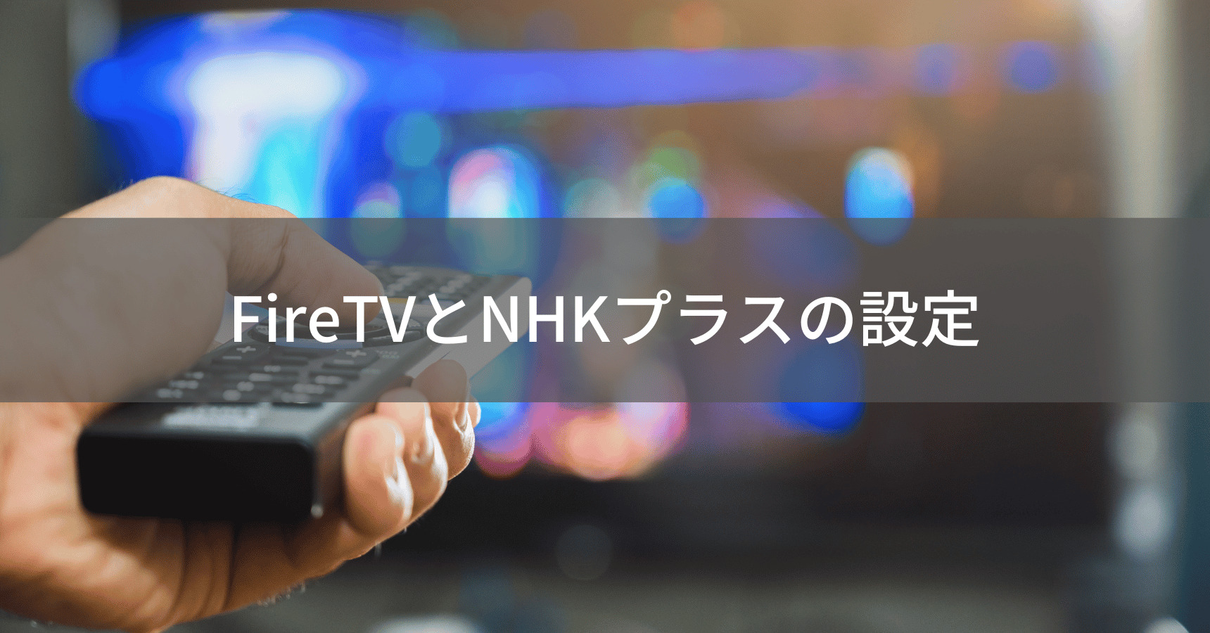 テレビでNHKプラスを見るならFireTVがおすすめ！楽しむための4つのポイントを紹介 | 音声生活