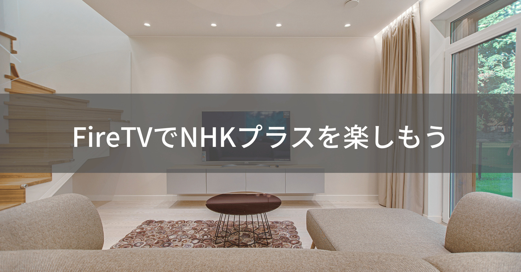 テレビでNHKプラスを見るならFireTVがおすすめ！楽しむための4つのポイントを紹介 | 音声生活