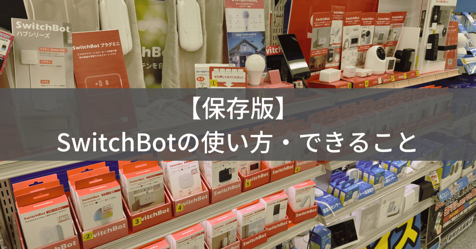 【保存版】SwitchBotの使い方・できること40選！基本設定から活用例まで徹底解説 | 音声生活