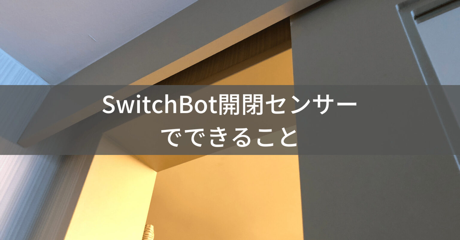 【保存版】SwitchBotの使い方・できること40選！基本設定から活用例まで徹底解説 | 音声生活