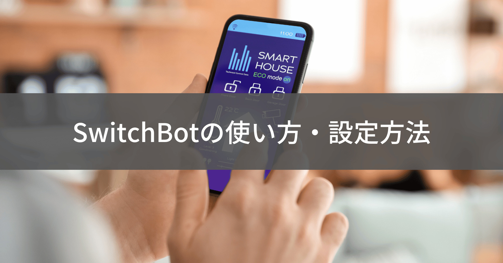 【保存版】SwitchBotの使い方・できること40選！基本設定から活用例まで徹底解説 | 音声生活