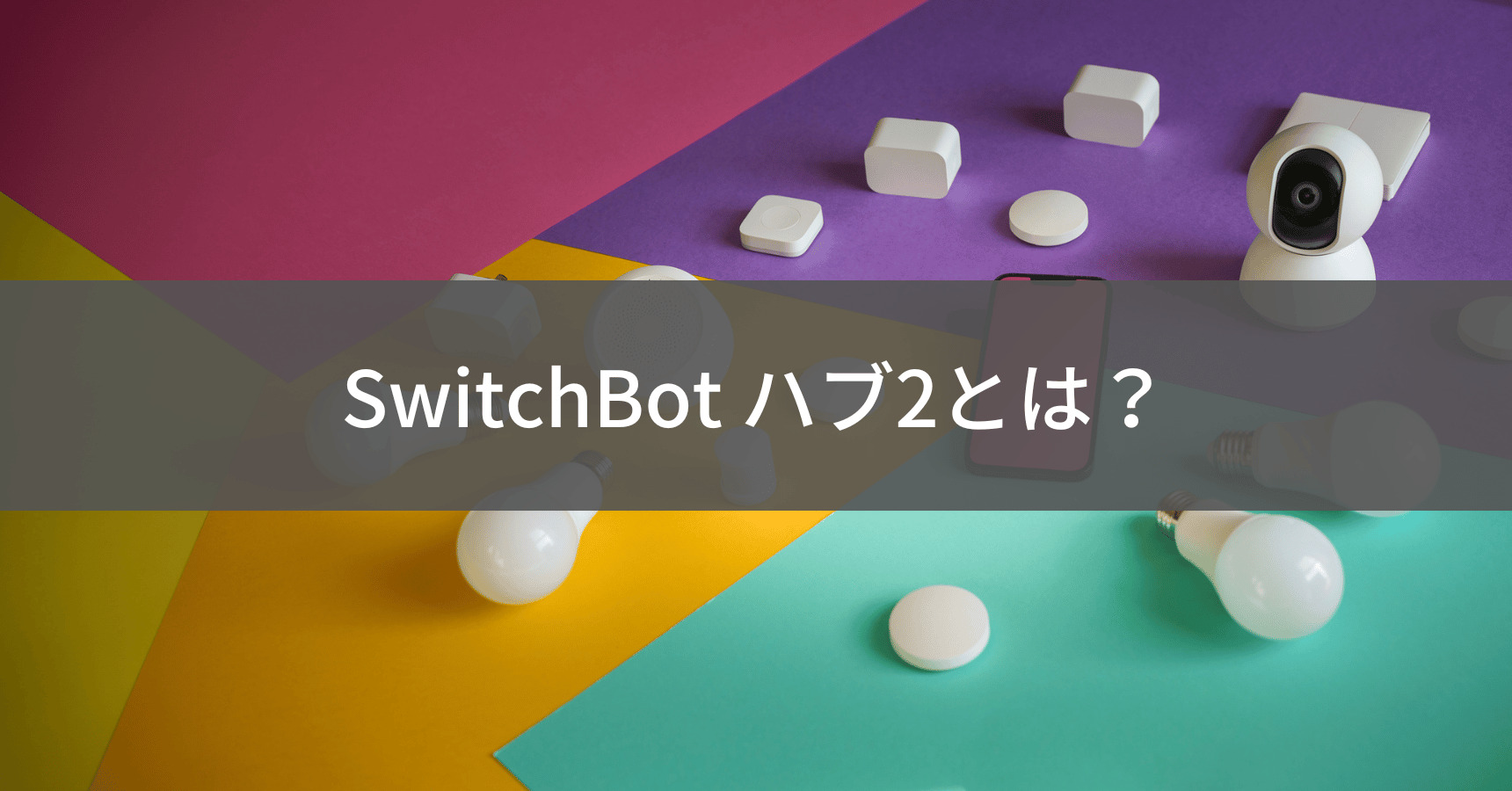 【保存版】SwitchBotハブ2×アレクサの設定と使い方完全ガイド | 音声生活