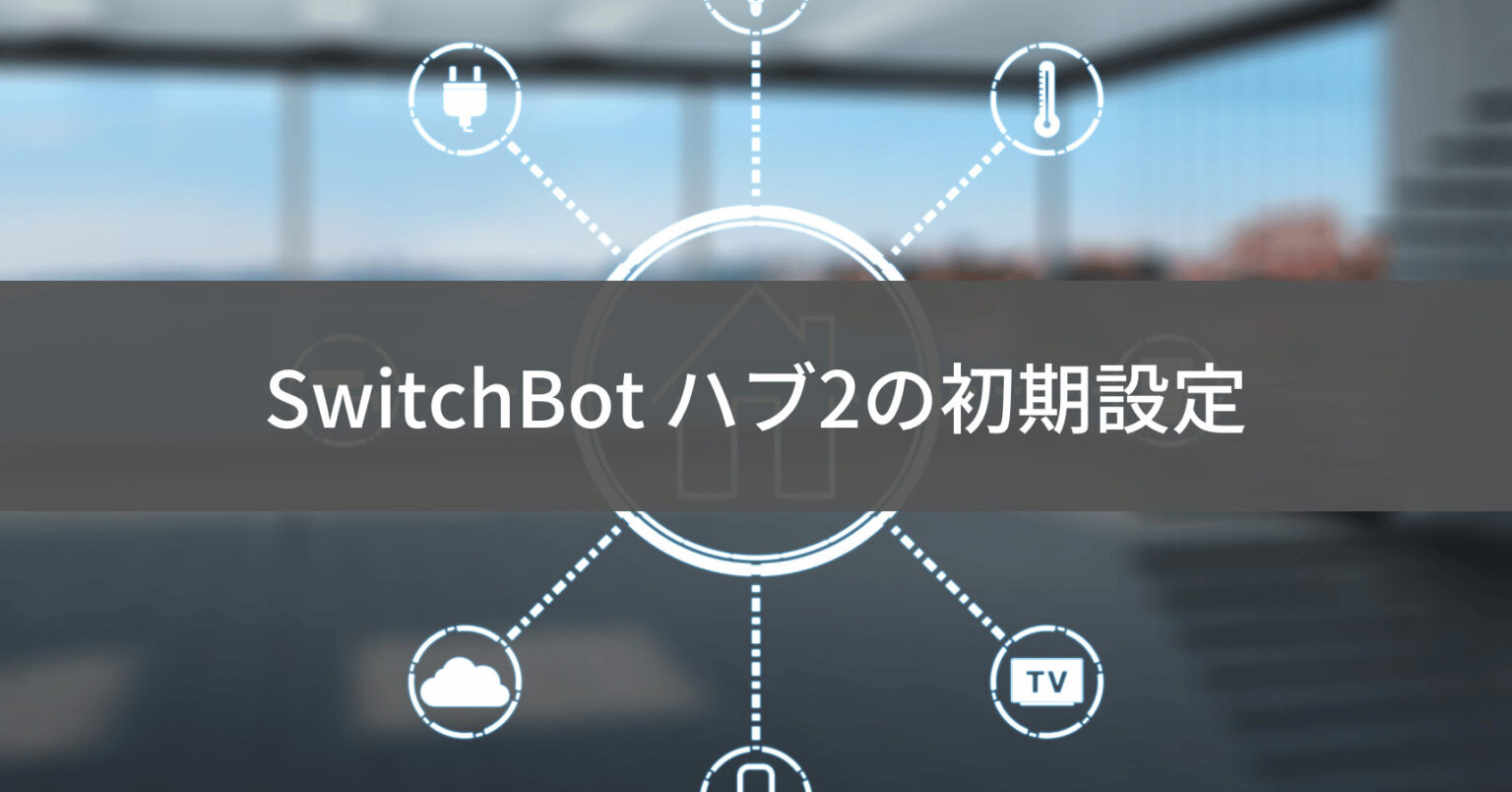 【保存版】SwitchBotハブ2×アレクサの設定と使い方完全ガイド | 音声生活