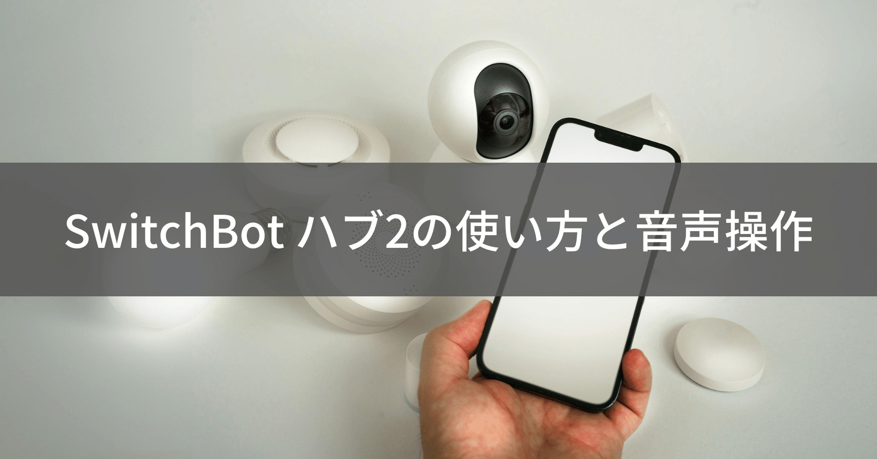 【保存版】SwitchBotハブ2×アレクサの設定と使い方完全ガイド | 音声生活